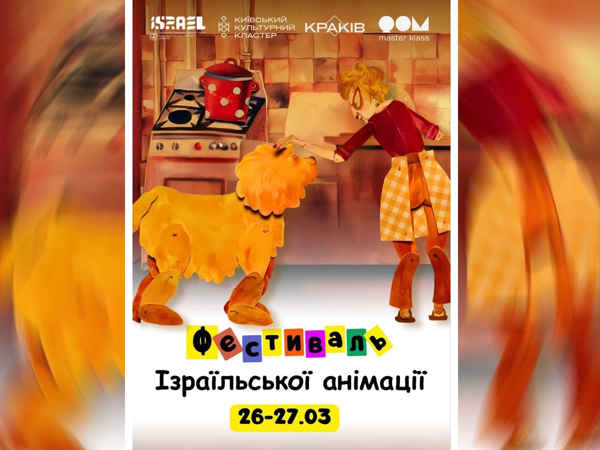 The first Israeli animated film festival in Kyiv on March 26-27, 2025 ...